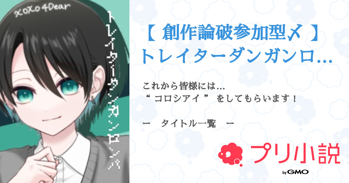 第7話：prolog 【 ようこそ私達の学園へ 】（【 創作論破参加型〆 】 トレイターダンガンロンパ）｜無料スマホ夢小説ならプリ小説 byGMO